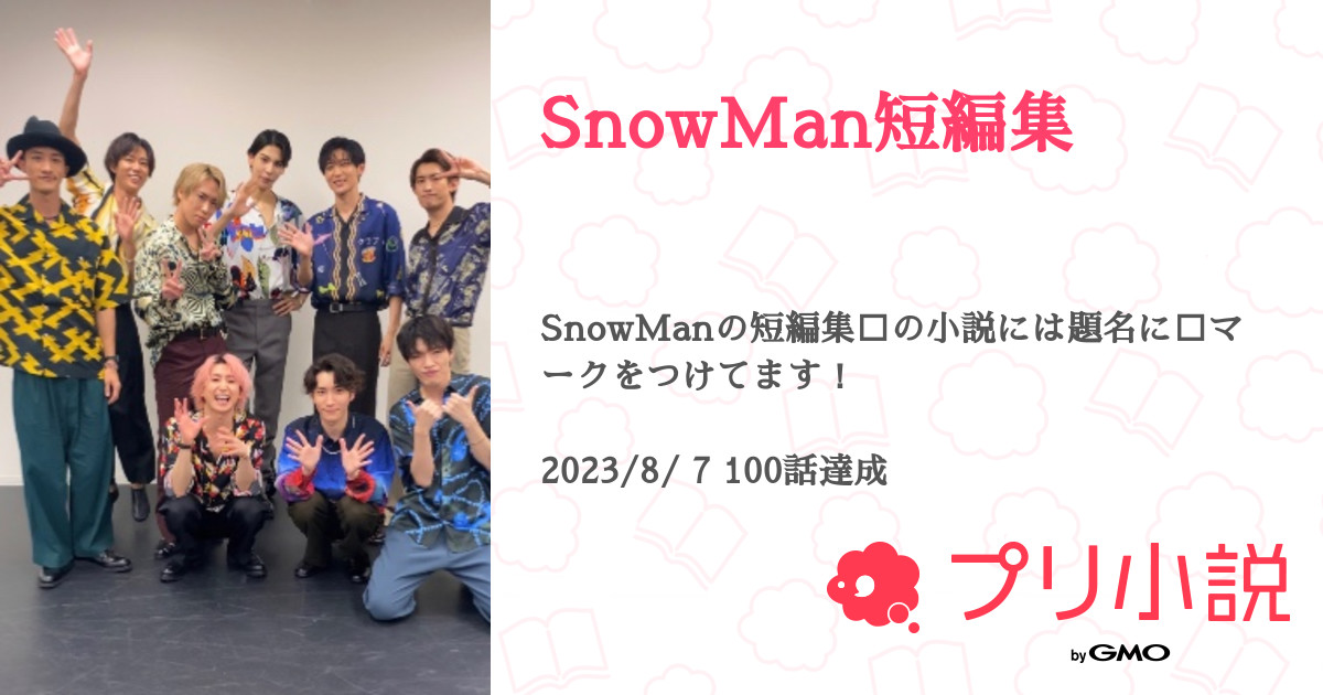 第241話：Love Voice 💚 4（SnowMan短編集）｜無料スマホ夢小説ならプリ小説 byGMO